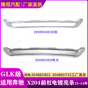 适用于奔驰GLK级X204前杠电镀亮条2048851822 2048851722-阿里巴巴