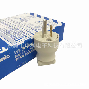 日本Panasonic松下插头WF5015W/WF5015B美标电机工业插头15A125V-阿里巴巴