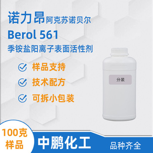 阿克苏561样品 Berol 561 重油污清洁剂 除油增效剂 诺力昂增溶剂-阿里巴巴