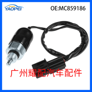 MC859186适用于三菱汽车配件刹车灯控制开关 制动灯 倒车尾灯开关-阿里巴巴