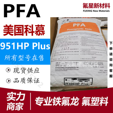 PFA美国科慕951HP Plus透明超高纯PFA可熔性聚四氟乙烯铁氟龙原料-阿里巴巴