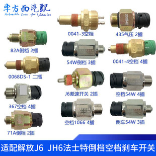 适用解放J6 JH6 J6P气压 空挡倒挡开关54W 1066 71A 82A 435 367-阿里巴巴