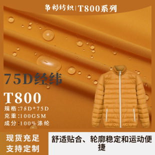 现货 75D经纬T800 无氨四面弹冲锋衣滑雪服棉服羽绒服面料-阿里巴巴