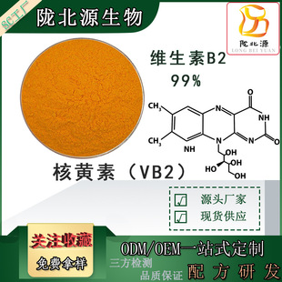 维生素B2 核黄素 营养强化剂VB2粉 食品级 工厂维生素b2-阿里巴巴