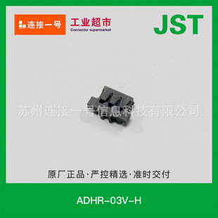 ADHR-03V-H 连接器胶壳JST原厂现货连接器1号-阿里巴巴