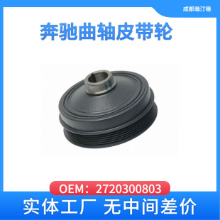 适用于奔驰2720300803汽车曲轴皮带轮272/943 272 271 274-阿里巴巴