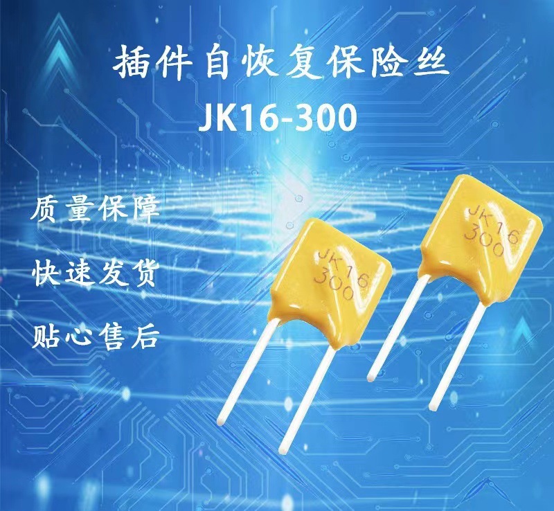 PPTC 12V/16V 3A 直插自恢复保险丝 WH/BK/JK/16-300 全新正品-阿里巴巴