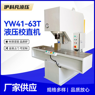 校直机 YW41-63T 校直调平设备C型钢板单柱液压校直机圆管矫直机-阿里巴巴