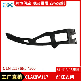 适用13-15奔驰CLA级W117前杠支架 保险杠固定支架1178857300/7400-阿里巴巴