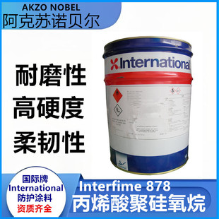 阿克苏诺贝尔丙稀酸聚硅氧烷面漆interfine 878钢结构专用-阿里巴巴