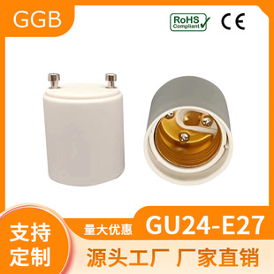 供应GGB GU24-E26 /E27转换灯座 欧盟CE认证 防火等级：UL 94-V0-阿里巴巴