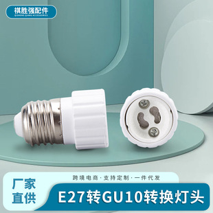 源头厂家E27转GU10灯头转换灯头批发-阿里巴巴