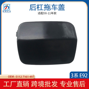 适用于2012-15 宝马3系BMW3 E93 E92后杠拖车盖 51127161497-阿里巴巴