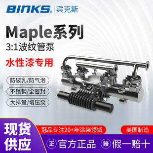 美国BINKS宾克斯 Maple泵波纹管泵 不锈钢全密封大流量水平柱塞泵-阿里巴巴