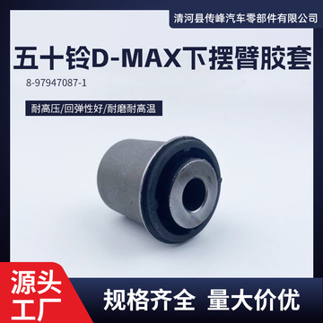 厂家货源适用于五十铃衬套下悬挂D-MAX下摆臂胶套8-97947087-1-阿里巴巴