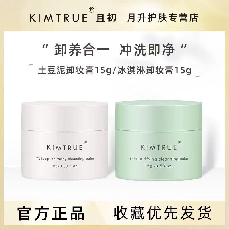 KIMTRUE且初卸妆膏 深层清洁脸部温和土豆泥卸妆油乳女保证-阿里巴巴