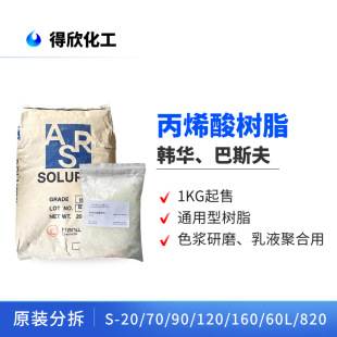 韩华S70 丙烯酸树脂678巴斯夫 Joncryl 682固体苯丙树脂印戳光油-阿里巴巴