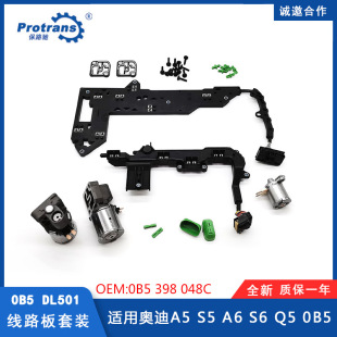 适用奥迪双离合DL501变速箱排线电磁阀0B5线路板套装0B5398048C-阿里巴巴