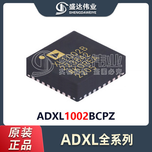 原装正品 ADXL1002BCPZ 丝印XL1002B 封装LFCSP-32 加速计传感器-阿里巴巴