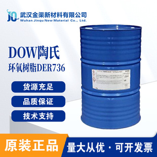 陶氏DER 736环氧树脂柔韧性多用于涂料和粘合剂土木工程等DER736-阿里巴巴
