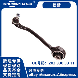 适用于德系供跨境奔驰W203W204前摆臂摇臂悬挂拉杆OE:2033303311-阿里巴巴