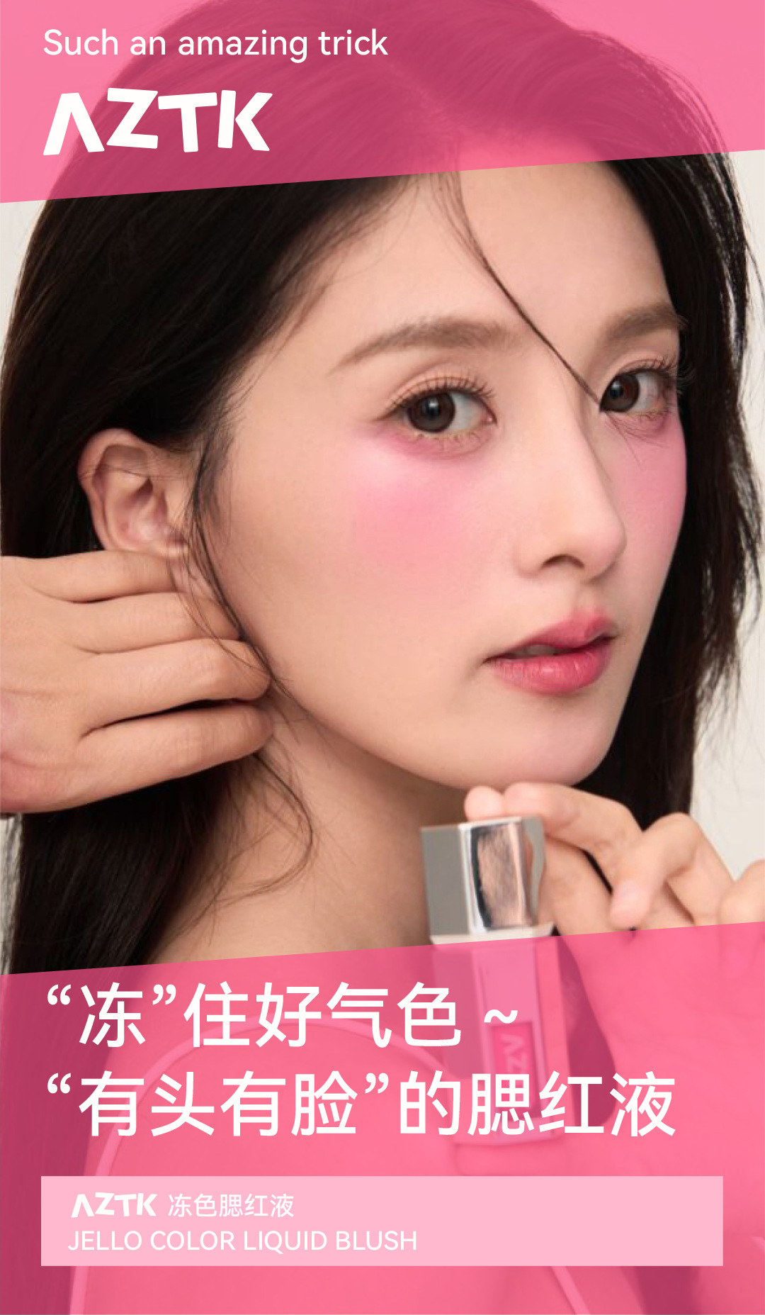 AZTK菁之冻色腮红液哑光氛围自然多用修容提亮提升气色男女-阿里巴巴
