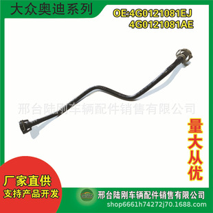 4G0121081EJ、4G0121081AE冷却系统通风软管水管废气管排气管油管-阿里巴巴