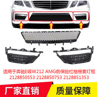 适用于奔驰E级W212 AMG前保险杠格栅雾灯框2128850553 2128851353-阿里巴巴