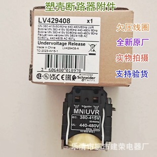 全新原厂 NSX塑壳断路器MN/UVR欠压脱扣线圈 AC380-415V LV429408-阿里巴巴