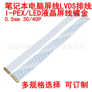 LED液晶屏线30P带I-PEX镀金排线单头LVDS/EDP屏线笔记本插座0.5mm-阿里巴巴