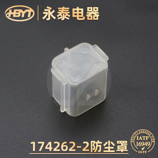 厂家批发供应174262-2防尘罩接插件汽车连接器塑料系列生产研发-阿里巴巴