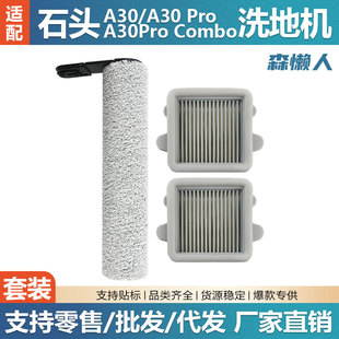 适用于石头A30/A30 Pro/A30Pro Combo洗地机配件滚刷滤网耗材-阿里巴巴
