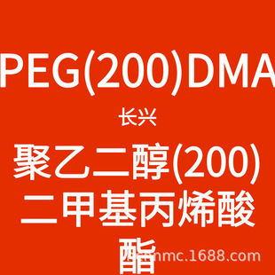 （现货）PEG(200)DMA/聚乙二醇(200)二甲基丙烯酸酯-阿里巴巴