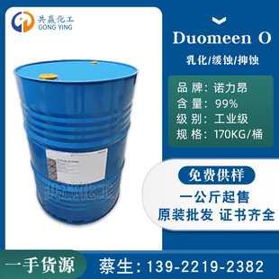 诺力昂Duomeen O油烯基丙二胺 金属清洗剂 链道润滑剂 腐蚀抑制剂-阿里巴巴