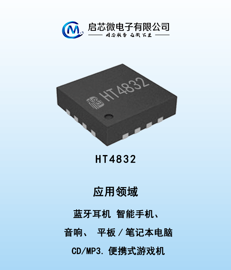 禾润HT4832 QFN16封装 33mW免输出电容立体声耳机放大器HT4832-阿里巴巴
