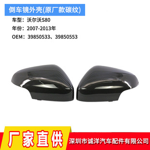 适用于07-13年沃尔沃富豪S80倒车镜外壳39850553后视镜壳39850533-阿里巴巴