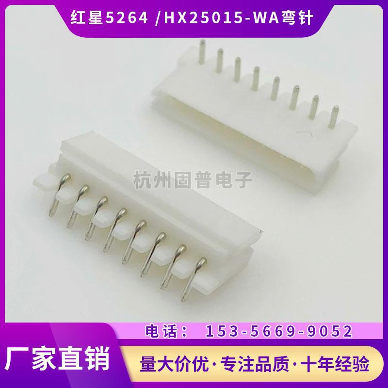 红星连接器5264-2WA 3WA 4WA 5WA 6WA弯针插座HX25015 间距2.5mm-阿里巴巴