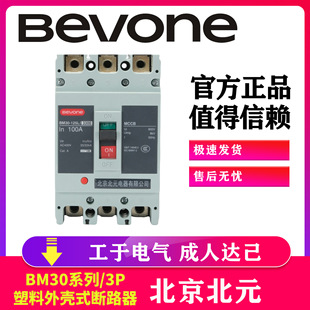 Bevone北京北元电器BM30-63L/3300塑壳式断路器 125A250A400A630A-阿里巴巴