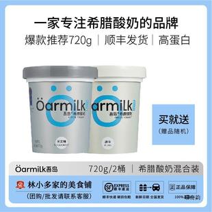 Oarmilk吾岛希腊酸奶720g*2桶高蛋白零乳糖发顺丰快递-阿里巴巴