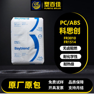 现货PC/ABS科思创FR3010 FR1514耐化学阻燃V0抗开裂pc+abs合金料-阿里巴巴