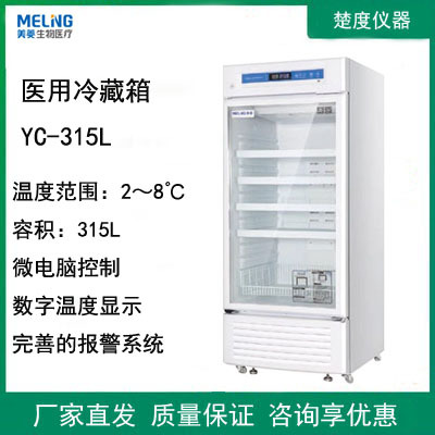 中科美菱YC-315L/395L医用冷藏箱2℃～8℃药品疫苗试剂保存冰箱-阿里巴巴