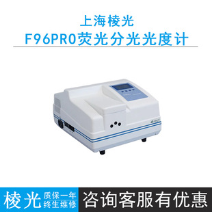 上海棱光F96PRO荧光分光光度计，C-T单色器光栅自动波长扫描200nm-阿里巴巴