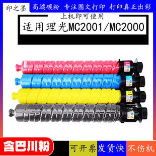MC2001碳粉适用于理光墨粉Ricoh MC2000型粉盒 M C2000黑色墨粉-阿里巴巴