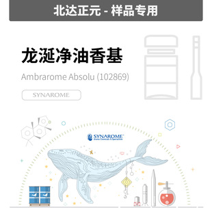 [样品]SYNAROME - 龙涎净油香基 AMBRAROME ABSOLU 102869-阿里巴巴