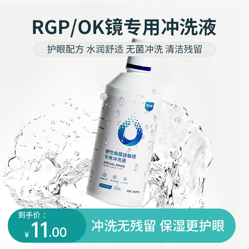 OK镜冲洗液RGP硬性隐形塑形眼镜专用无菌生理性冲清洗代替凉白开-阿里巴巴
