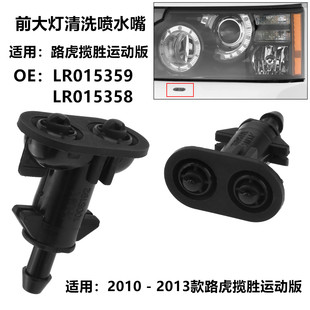 适用路虎揽胜运动L320雨刷前大灯清洗器喷水嘴LR015359 LR015358-阿里巴巴