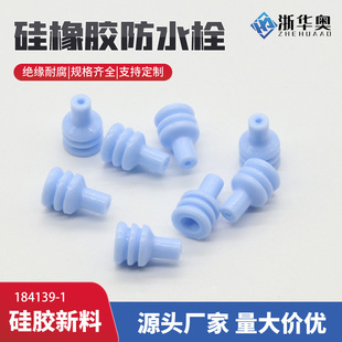 184139-1 高仿 汽车线束连接器盲栓 硅胶堵 接插件防水栓-阿里巴巴
