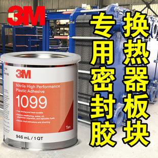正品3M 1099胶水板式换热器胶水船用密封垫专用胶塑料胶 946ML/罐-阿里巴巴