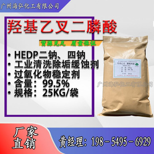 HEDP-4NA 羟基乙叉二膦酸四钠 阻垢剂 缓蚀剂 循环水 水处理药剂-阿里巴巴