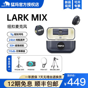 【新品现货】MOMA猛玛Lark MIX无线麦克风降噪领夹钮扣猛犸收音麦-阿里巴巴